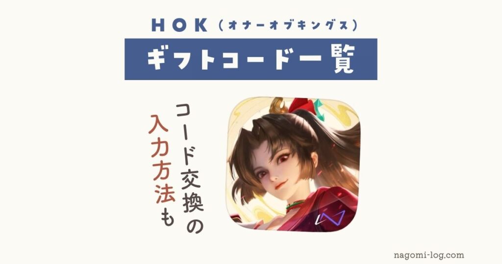 絶対貰って！HOKギフトコード一覧と中身・コードの入力方法｜Honor of Kings・オナーオブキングス - なごみろぐ